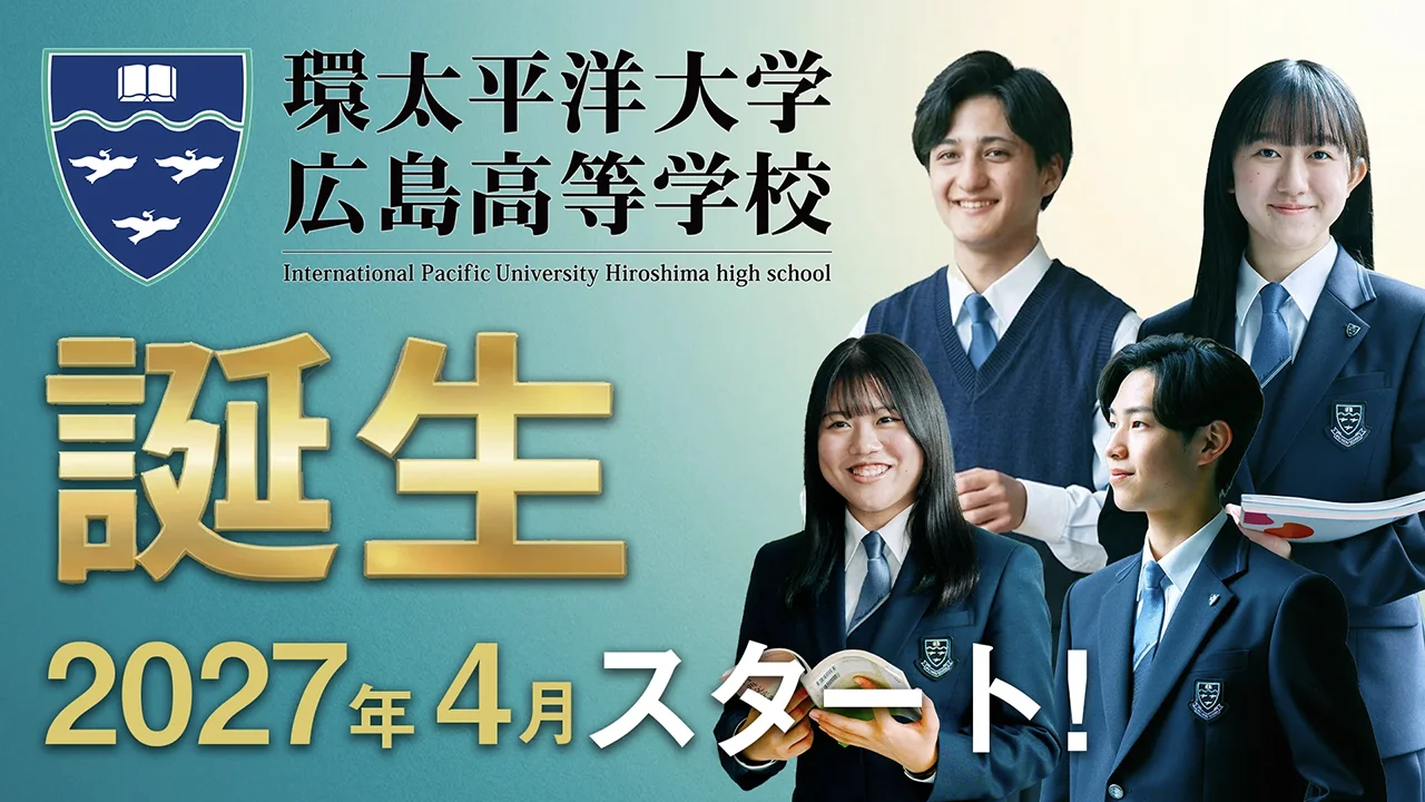【2027年4月スタート！】環太平洋大学 広島高等学校